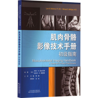 肌肉骨骼影像技术手册 初级指南 (美)林恩·N.麦金尼斯,(美)迈克尔·E.穆里根 编 王骏 等 译 影像医学生活 新华书店正版图书籍