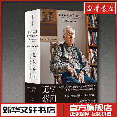 记忆萦回 布鲁姆文学回忆录 (美)哈罗德·布鲁姆 著 李小均 译 文学家文学 新华书店正版图书籍 中信出版社