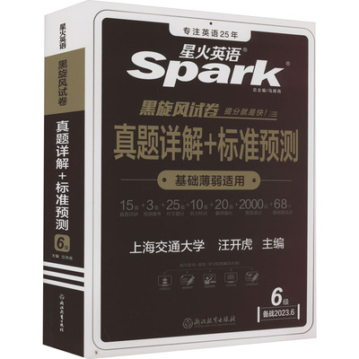 真题详解+标准预测 6级 备战2023.6 汪开虎 编 英语四六级文教 新华书店正版图书籍 浙江教育出版社