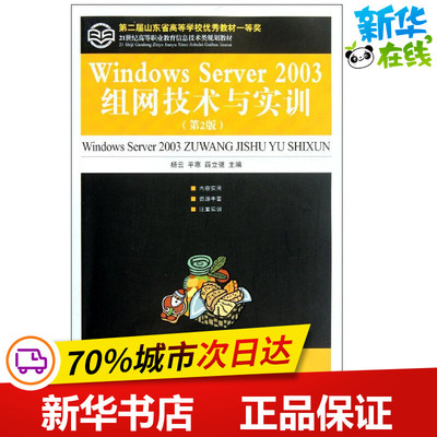 Windows Server 2003组网技术与实训  杨云,平寒,薛立强 编 著 操作系统（新）专业科技 新华书店正版图书籍 人民邮电出版社
