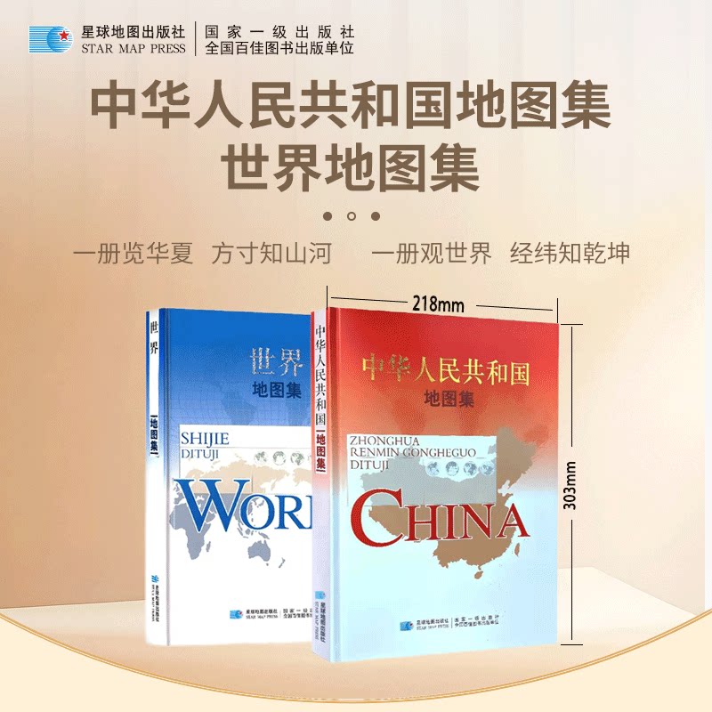 中国地图集+世界地图集（精装套装） 星球地图出版社 编 编 一般用中国地图/世界地图文教 新华书店正版图书籍 星球地图出版社