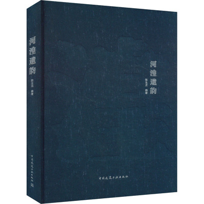 河湟遗韵 陈生龙 编 建筑/水利（新）专业科技 新华书店正版图书籍 中国建筑工业出版社