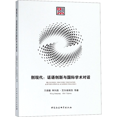 别现代:话语创新与国际学术对话 王建疆,阿列西·艾尔雅维茨 等 著 艺术其它经管、励志 新华书店正版图书籍 中国社会科学出社