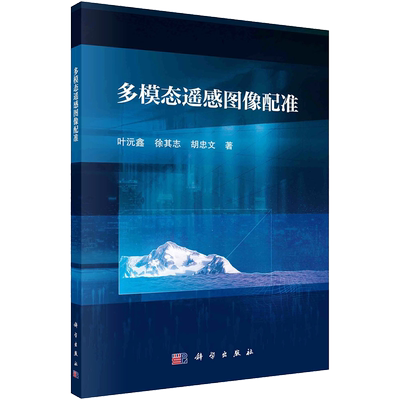 多模态遥感图像配准 叶沅鑫,徐其志,胡忠文 著 地理学/自然地理学专业科技 新华书店正版图书籍 科学出版社
