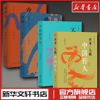 鸢回头+背面+不必读书目+世事·人情 第三版  刀尔登 著 文学其它文学 新华书店正版图书籍 山西人民出版社等