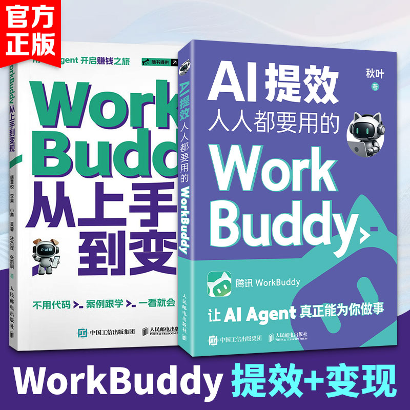 (2册)WORKBUDDY提效+变现 秋叶 著等 计算机辅助设计和工程(新)专业科技 新华书店正版图书籍 人民邮电出版社