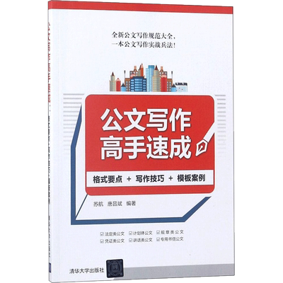 公文写作高手速成 苏航,唐昌斌 编著 著 语言文字经管、励志 新华书店正版图书籍 清华大学出版社