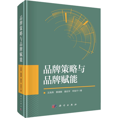 品牌策略与品牌赋能 王良燕 等 著 广告营销经管、励志 新华书店正版图书籍 科学出版社