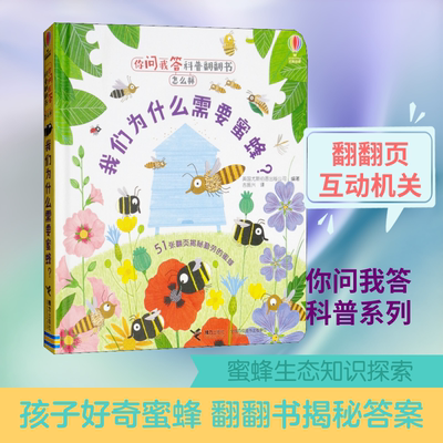 我们为什么需要蜜蜂? 英国尤斯伯恩出版公司(Usborne Publishing Ltd.) 著 著 吉振兴 译 科普百科少儿 新华书店正版图书籍
