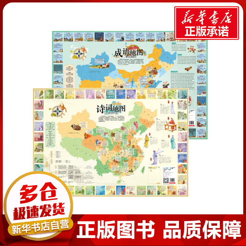 儿童地理百科—诗词、成语套装 山东省地图出版社 编 少儿历史/知识/特色地图少儿 新华书店正版图书籍 山东省地图出版社