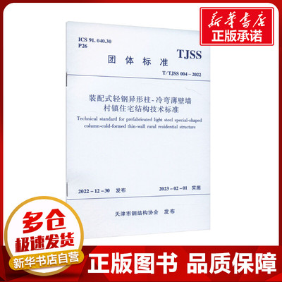 装配式轻钢异形柱-冷弯薄壁墙 村镇住宅结构技术标准 T/TJSS 004-2022 天津市钢结构协会 建筑/水利（新）专业科技