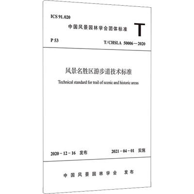 风景名胜区游步道技术标准 T/CHSLA 50006-2020 中国风景园林学会 建筑/水利（新）专业科技 新华书店正版图书籍