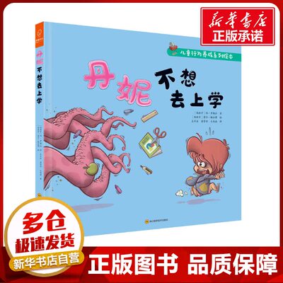 丹妮不想去上学 (西)玛·罗梅拉 著 王日出,唐雪婷,大南南 译 (西)劳尔·格拉博 绘 绘本/图画书/少儿动漫书少儿