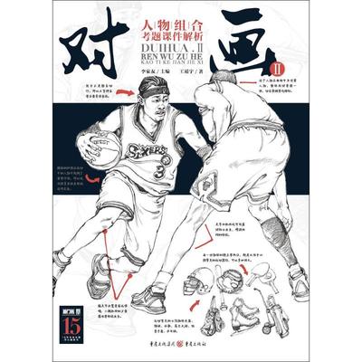 对画 2 人物组合考题课件解析 王靖宇 著 绘画（新）艺术 新华书店正版图书籍 重庆出版社