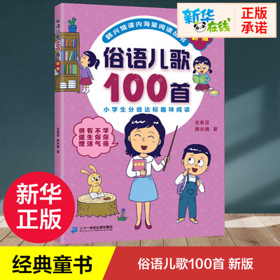 俗语儿歌100首 新版 韩兴娥,玄老汉 著 儿童文学少儿 新华书店正版图书籍 二十一世纪出版社集团