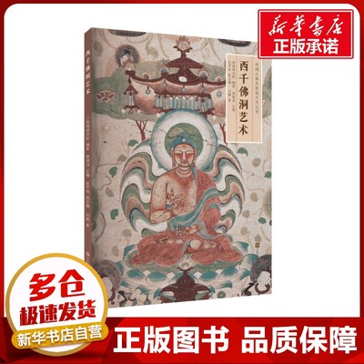 西千佛洞艺术 刘勤 著 敦煌研究院,樊锦诗,赵声良 编 雕塑艺术 新华书店正版图书籍 江苏凤凰美术出版社