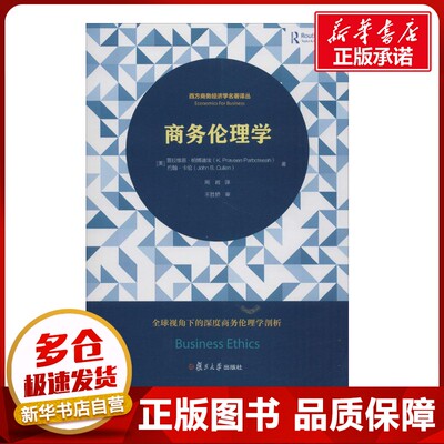 商务伦理学 (美)普拉维恩·帕博迪埃(K.Praveen Parboteeah),(美)约翰·卡伦(John B.Cullen) 著；周岩 译 经济理论经管、励志