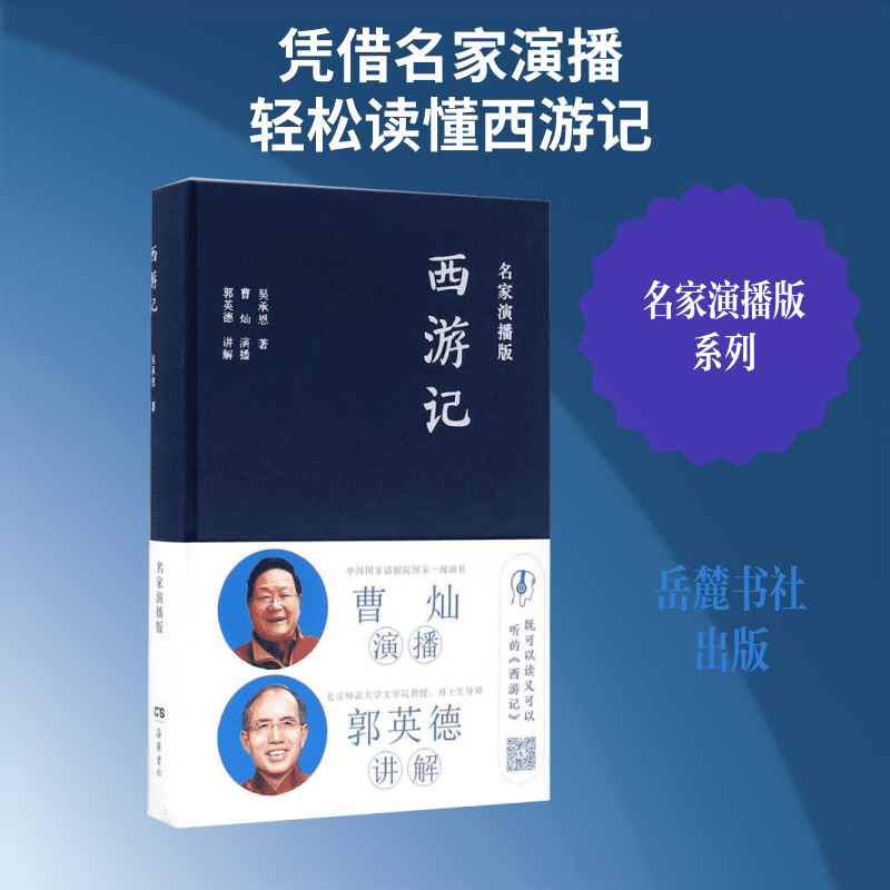 西游记名家演播版 吴承恩 著 古/近代小说(1919年前)文学 新华书店正版图书籍 岳麓书社