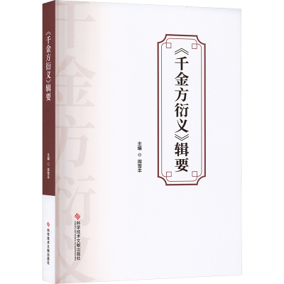 《千金方衍义》辑要 周雪丰 主编 编 中医生活 新华书店正版图书籍 科学技术文献出版社