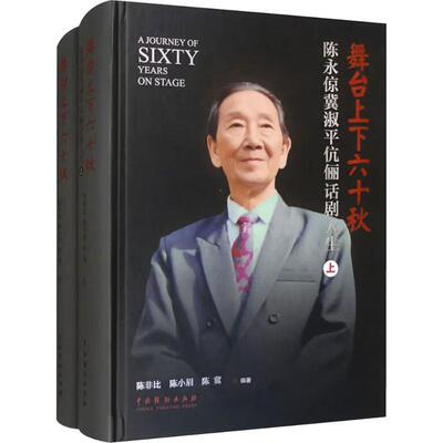 舞台上下六十秋 陈永倞冀淑平伉俪话剧人生(全2册) 陈非比,陈小眉,陈冀 编 舞蹈（新）艺术 新华书店正版图书籍 中国戏剧出版社
