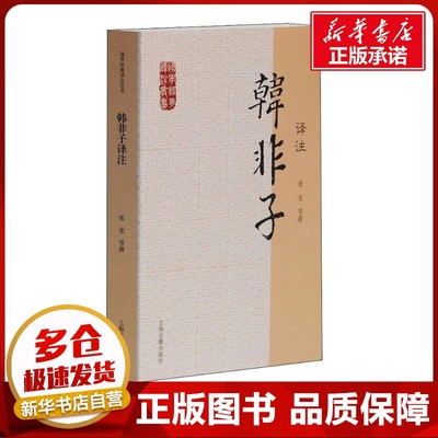 韩非子译注 张觉 等 中国哲学社科 新华书店正版图书籍 上海古籍出版社