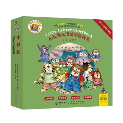 小怪物双语故事精选集.做一个懂事的好孩子(全13册) 卢华国 等 译 (美)吉娜·梅尔,(美)梅瑟·梅尔 绘 绘本/图画书/少儿动漫书