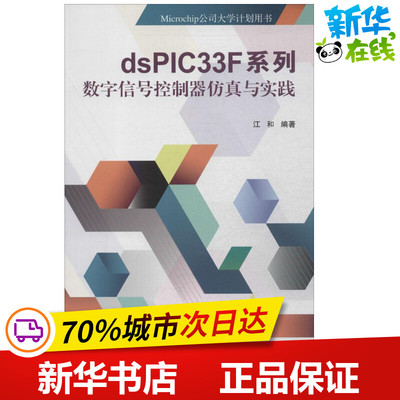 dsPIC33F系列数字信号控制器仿真与实践 无 著作 江和 编者 专业辞典专业科技 新华书店正版图书籍 北京航空航天大学出版社