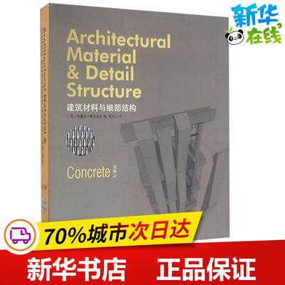 建筑材料与细部结构混凝土 (西)何塞普·费尔南多 编；常文心 译 建筑/水利（新）专业科技 新华书店正版图书籍