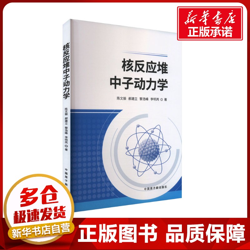 核反应堆中子动力学 陈文振 等 著 石油 天然气工业专业科技 新华书店正版图书籍 中国原子能出版社