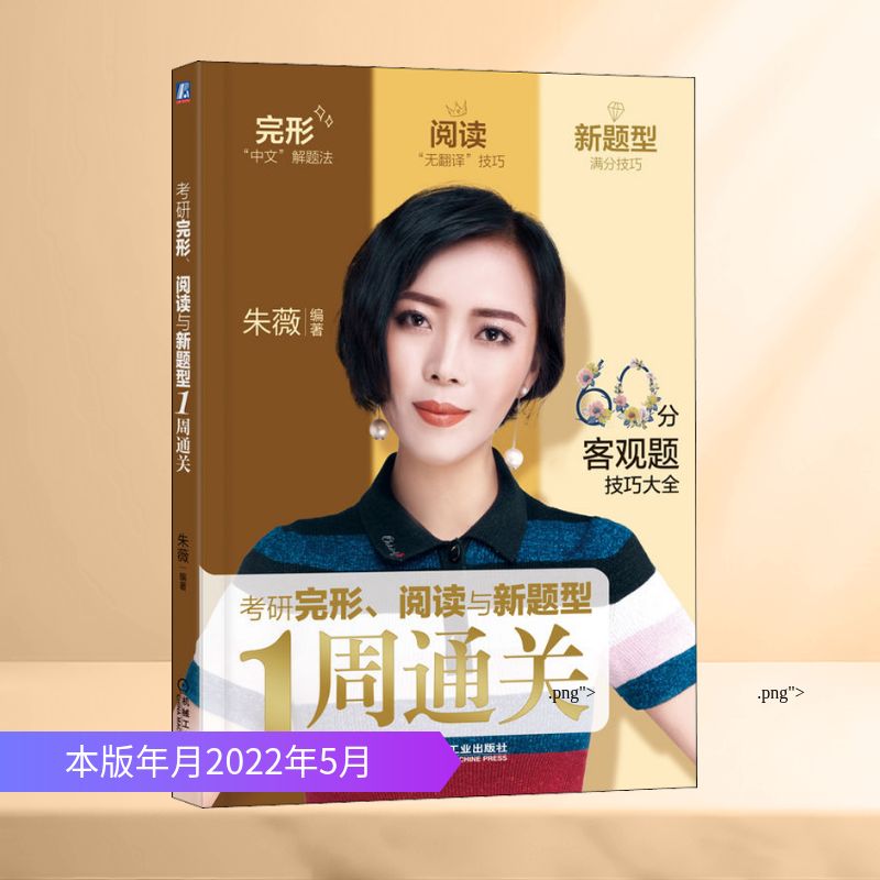 考研完形、阅读与新题型1周通关 朱薇 编 研究生报考/GRE文教 新华书店正版图书籍 机械工业出版社
