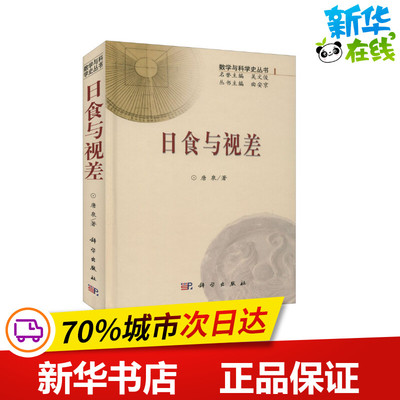 日食与视差 唐泉 著 自然科学总论专业科技 新华书店正版图书籍 科学出版社