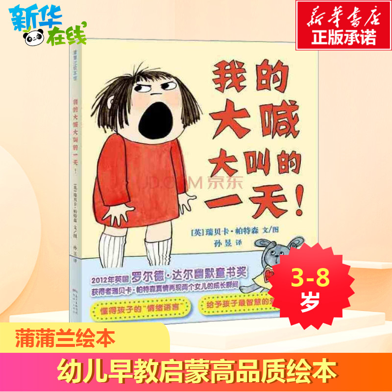 我的大喊大叫的一天 (美)瑞贝卡·帕特森(Rebecca Patterson) 文图;孙昱 译 著 绘本/图画书/少儿动漫书少儿 新华书店正版图书籍