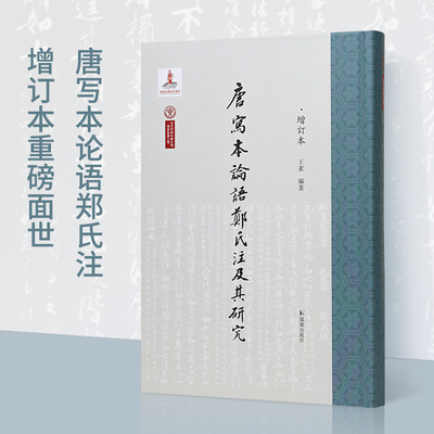 唐写本论语郑氏注及其研究（增订本） 王素 编著 编 中国哲学社科 新华书店正版图书籍 凤凰出版社