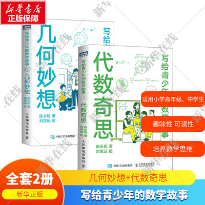 套装2册代数奇思+几何妙想 写给青少年的数学故事数学 思维训练分析 中学生课外科普读物 读故事学几何 数学思维趣味培养正版书