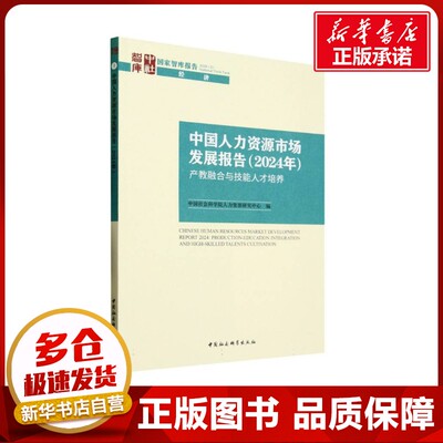 中国人力资源市场发展报告（2024年）-（产教融合与技能人才培养） 中国社会科学院人力资源研究中心 编 各部门经济经管、励志