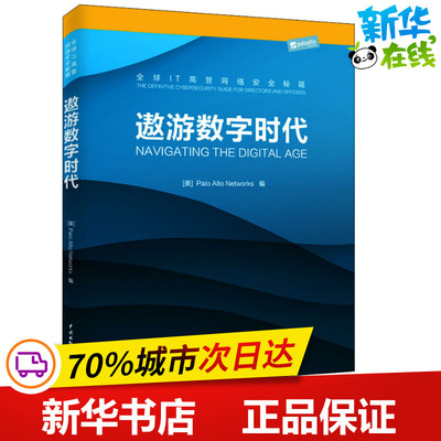 遨游数字时代 全球IT高管网络安全秘籍 美国派拓网络(Palo Alto Networks) 编 安全与加密专业科技 新华书店正版图书籍