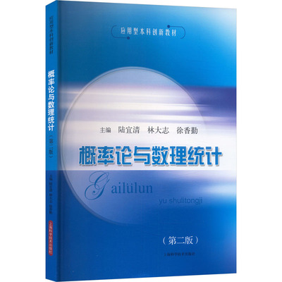 概率论与数理统计（第二版） 陆宜清,林大志,徐香勤 主编 编 大学教材大中专 新华书店正版图书籍 上海科学技术出版社