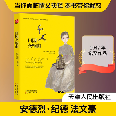 田园交响曲 (法)安德烈·纪德(Andre Gide) 著 李玉民 译 文学其它文学 新华书店正版图书籍 天津人民出版社