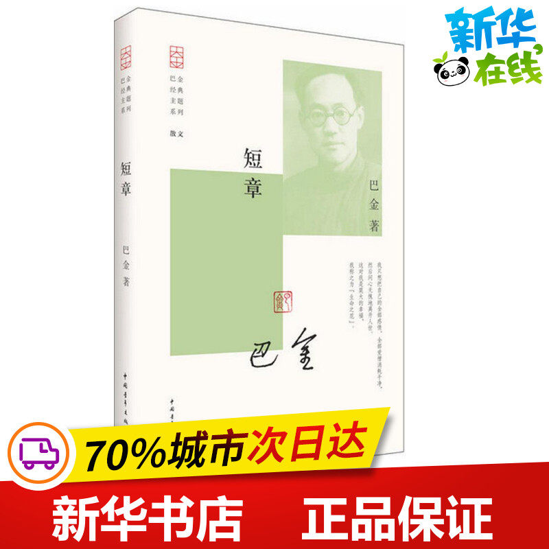 短章 巴金 著;李辉 编 著作 古/近代小说(1919年前)文学 新华书店正版图书籍 中国青年出版社