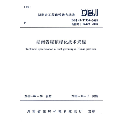 湖南省屋顶绿化技术规程 DBJ 43/T 334-2018备案号J 14429-2018 湖南省住房和城乡建设厅 建筑/水利（新）专业科技