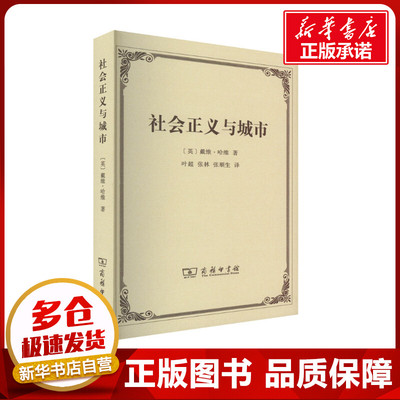 社会正义与城市 (英)戴维·哈维 著 叶超,张林,张顺生 译 社会科学总论经管、励志 新华书店正版图书籍 商务印书馆