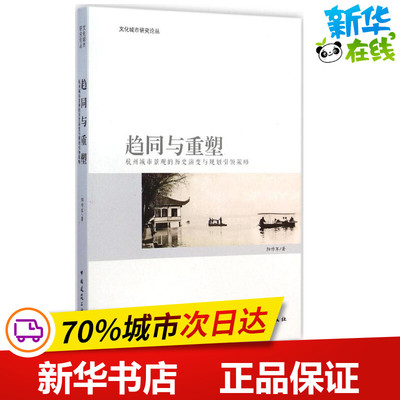 趋同与重塑 阳作军 著 著 建筑/水利（新）专业科技 新华书店正版图书籍 中国建筑工业出版社
