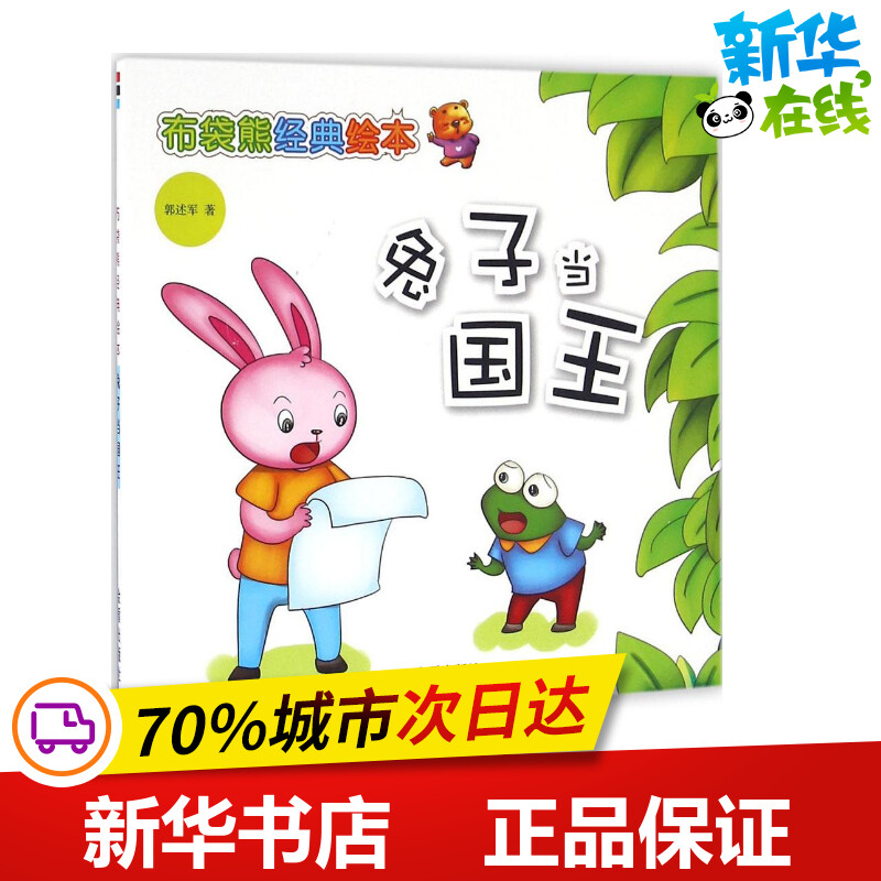 兔子当国王/布袋熊经典绘本 郭述军 著 绘本/图画书/少儿动漫书少儿 新华书店正版图书籍 金盾出版社