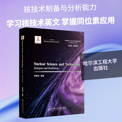 NUCLEAR SCIENCE AND TECHNOLOGY: ISOTOPES AND RADIATION 罗顺忠 编著 编 原子能技术专业科技 新华书店正版图书籍