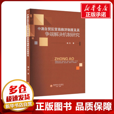 中澳自贸区贸易救济制度及其争端解决机制研究 蒲杰 著 各部门经济经管、励志 新华书店正版图书籍 西南财经大学出版社