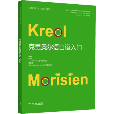 克里奥尔语口语入门 (毛里)阿美儿·阿尔加内,杜怡濛,(毛里)希尔莱娜·丹尼埃拉·巴斯蒂安 编 其它语系文教 新华书店正版图书籍