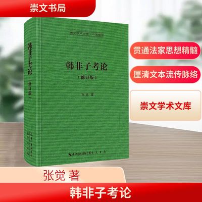 韩非子考论 崇文学术文库·中国哲学08 张觉 著 贯通法家思想精髓 厘清文本流传脉络 中国哲学社科 新华书店正版图书籍 崇文书局