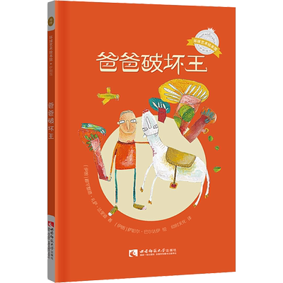 爸爸破坏王 (伊朗)穆罕默德·礼萨·法里迪(Mohammad Reza Faridi) 著 幼时文化 译 (伊朗)萨哈尔·巴尔达伊(Sahar Bardaee)绘