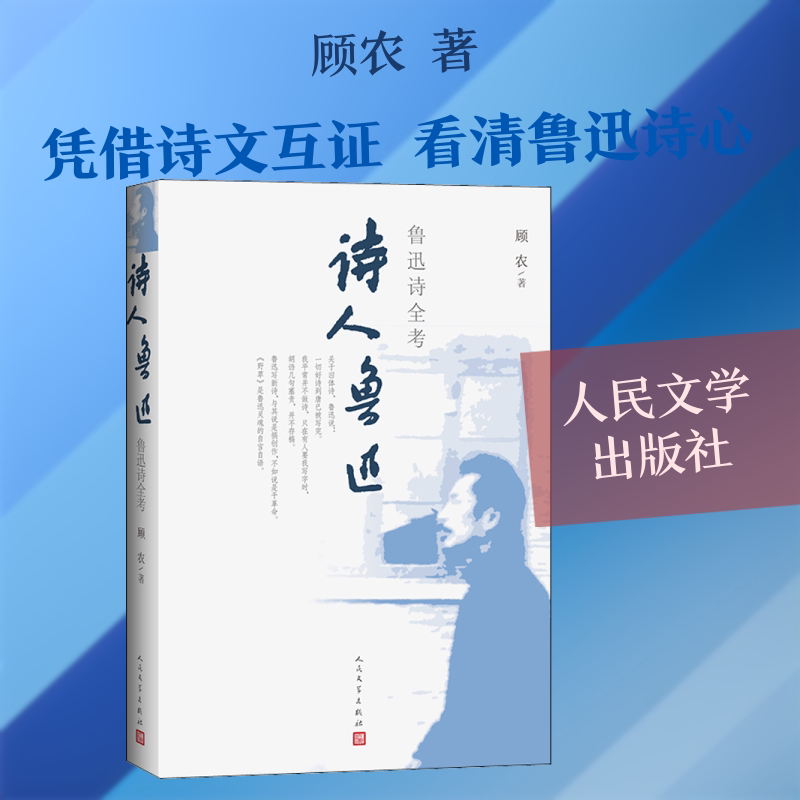 诗人鲁迅 鲁迅诗全考 顾农 著 文学理论/文学评论与研究文学 新华书店正版图书籍 人民文学出版社