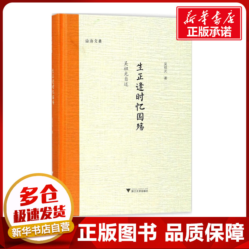生正逢时忆国殇吴祖光自述 吴祖光 著 人物/传记其它文学 新华书店正版图书籍 浙江大学出版社
